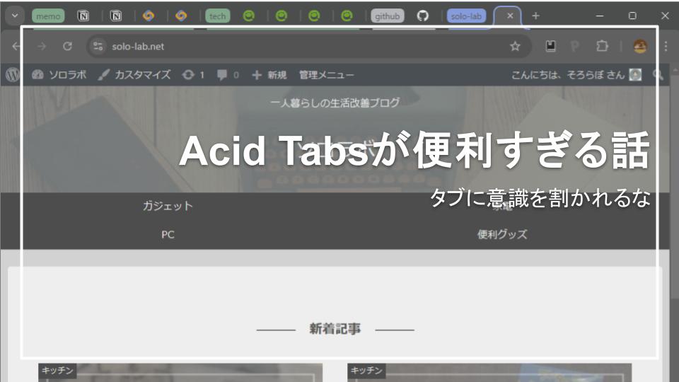 【便利】Chrome拡張機能のAcid Tabsでタブ管理 | ソロラボ