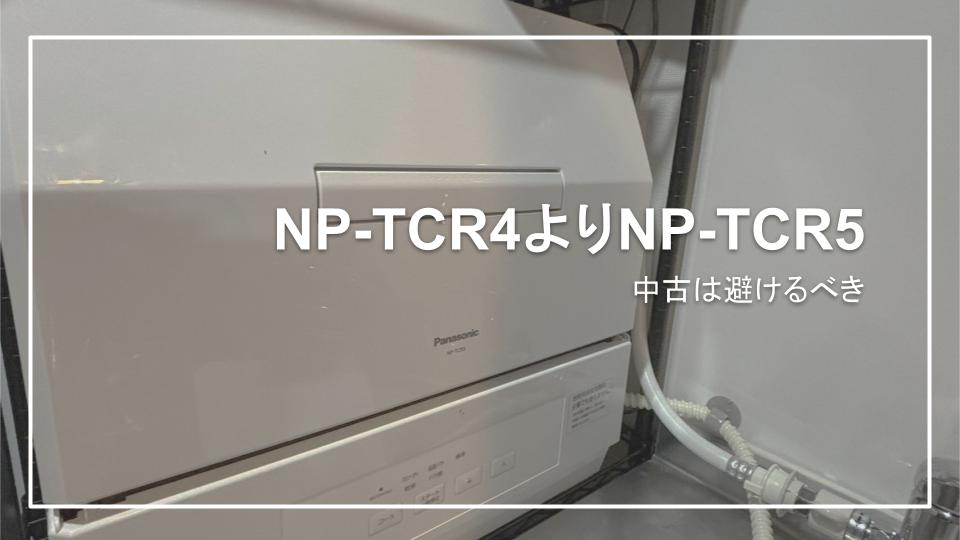 【一人暮らし】NP-TCR4よりもNP-TCR5を買う理由【食洗機】 | ソロラボ